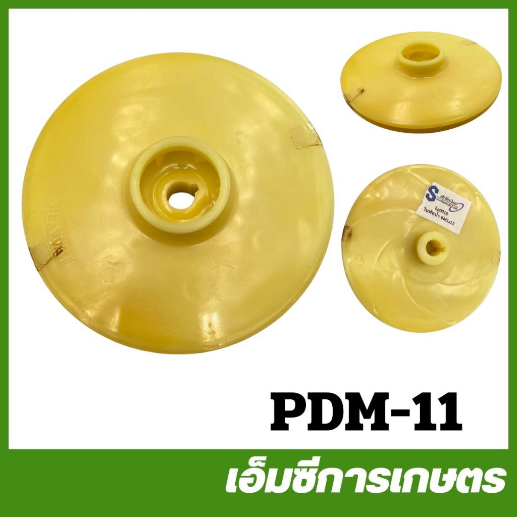 PDM-11 ใบพัดน้ำ BM ขนาด รู 12 มิล ปั๊มน้ำ ปั๊มไดโว่ ปั๊มเจ็ท ปั๊มหอย ...