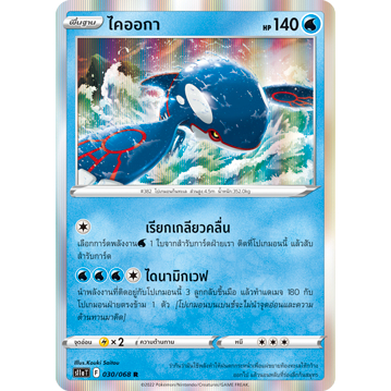 ไคออกา S11a 030/068 น้ำ อาร์คานาแห่งประกายแสง ซอร์ด แอนด์ ชีลด์ การ์ดโปเกมอน ภาษาไทย Pokemon ...