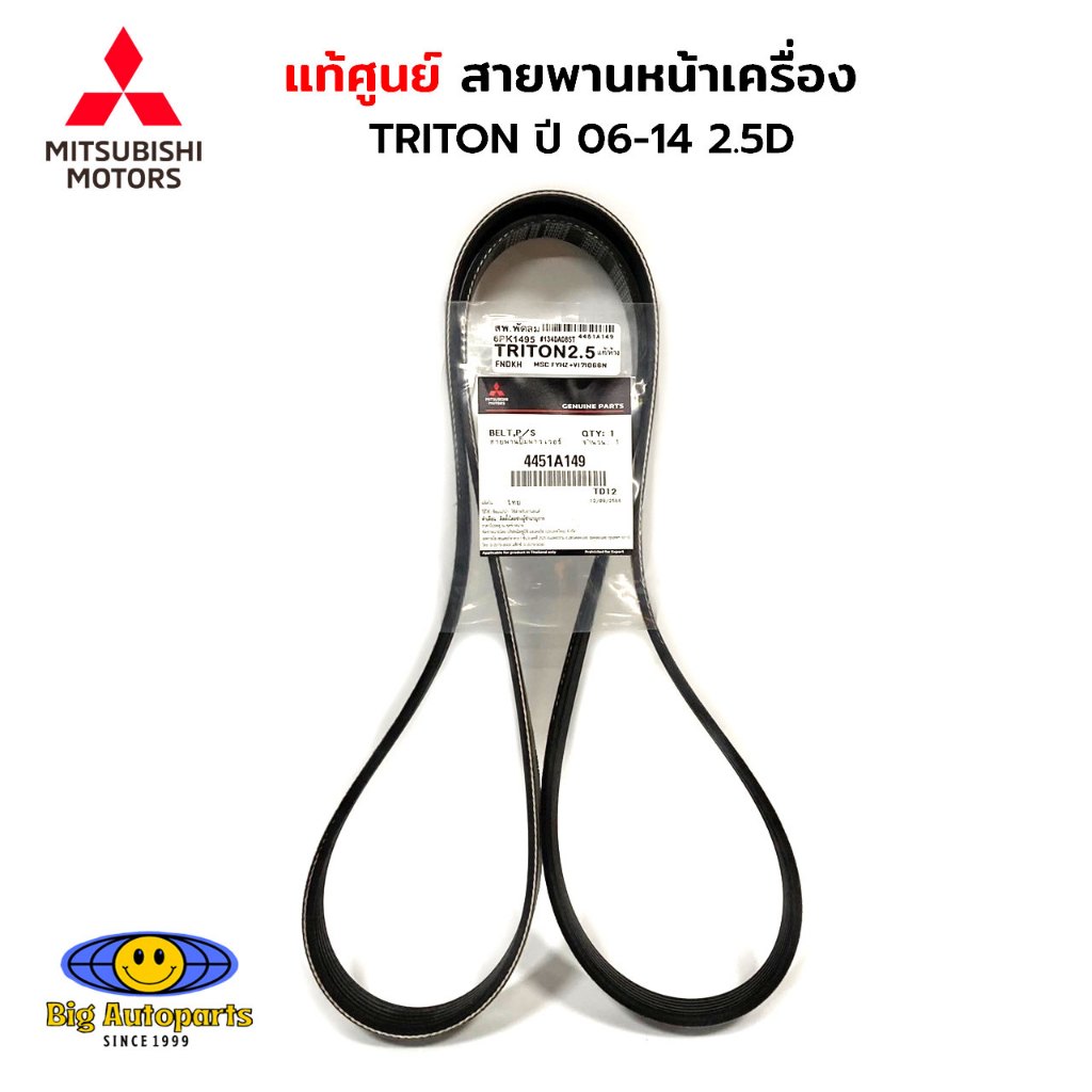 MITSUBISHI แท้เบิกศูนย์ สายพานพัดลมไดชาร์จ TRITON 2.5 ปี2006-2014 ...