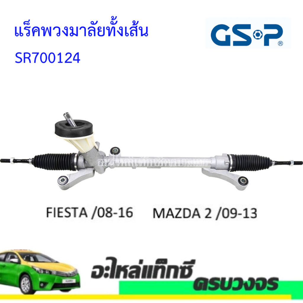 GSP แร็คพวงมาลัย FORD MAZDA | Shopee Thailand