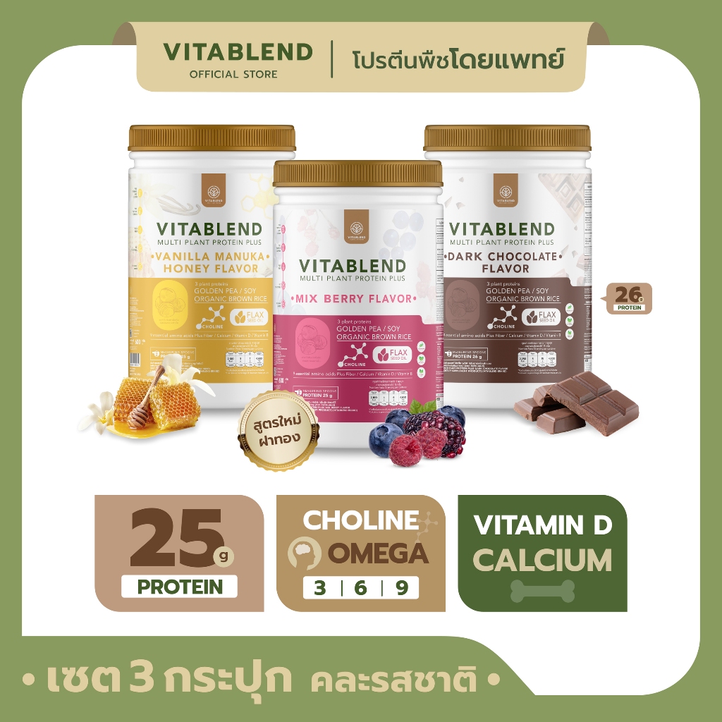 VITABLEND-โปรตีนพืชคุณภาพสูง set3กระปุก มิกซ์เบอร์รี่+ดาร์กช็อคโกแลต+วา ...