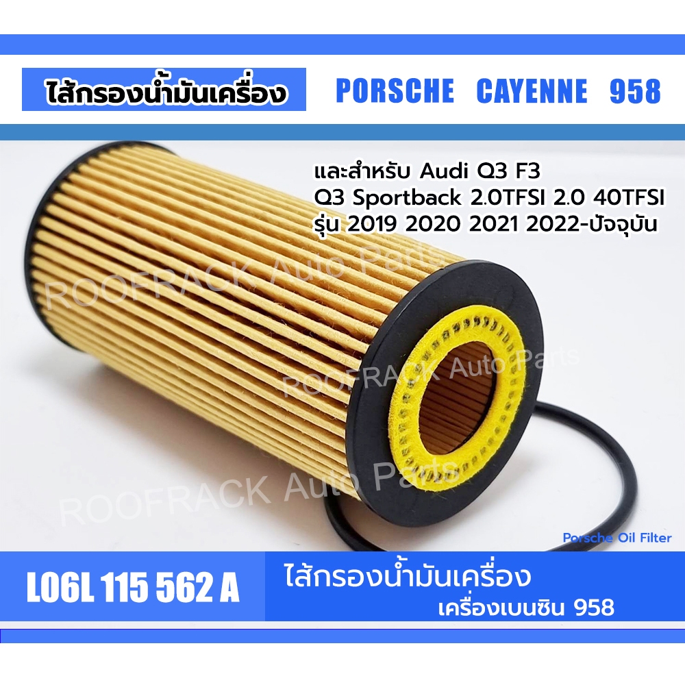 ไส้กรองน้ำมันเครื่อง Part no.06L115562A สำหรับ PORSCHE VW Audi | Shopee ...