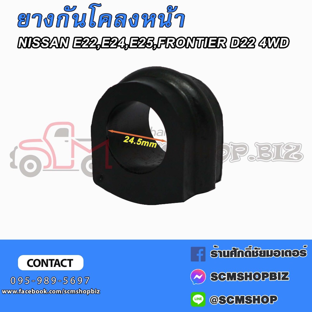 ยางกันโคลง NISSAN E22,E24,E25,D22,FRONTIER 4WD (54613-0P005) | Shopee ...