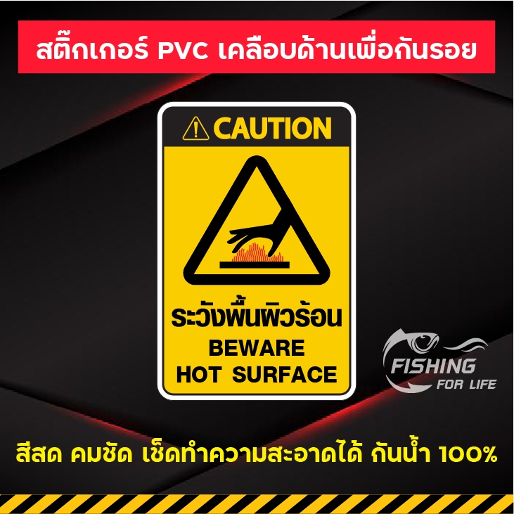 สติ๊กเกอร์ ระวังพื้นผิวร้อน Beware hot surface - ป้ายระวังพื้นผิวร้อน ...