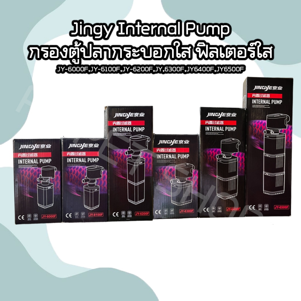 JINGYE Internal Pump กรองตู้ปลากระบอกใส ฟิลเตอร์ใส JY-6000F,JY-6100F,JY-6200F,JY-6300F,JY-6400F ...
