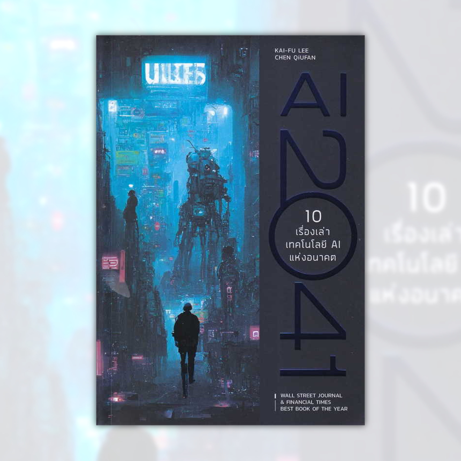 หนังสือ AI 2041 10 เรื่องเท่าเทคโลโลยี AI แห่งอนาคต #Kai-Fu Lee #Chen ...