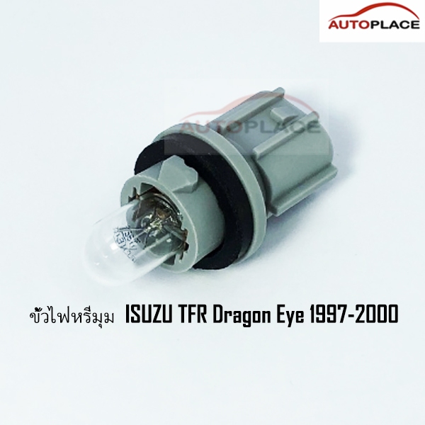 (ราคาต่อ1ชุด) ขั้วไฟเลี้ยว พร้อม หลอด ขั้วไฟมุม ไฟหรี่มุม isuzu TFR Dragon Eye 1997-2000 จุ๊บ ...