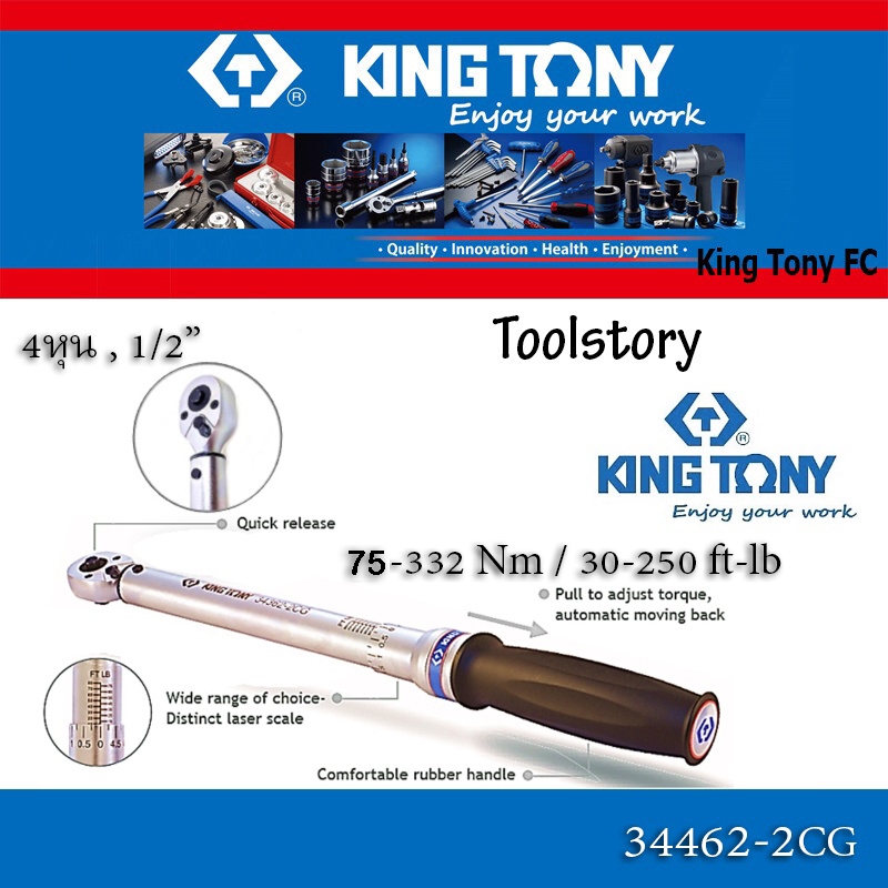 KINGTONY รุ่น 34462-2CG ประแจวัดแรงบิดทอร์คเกจ 1/2" 75-332 Nm / 30-250 ...