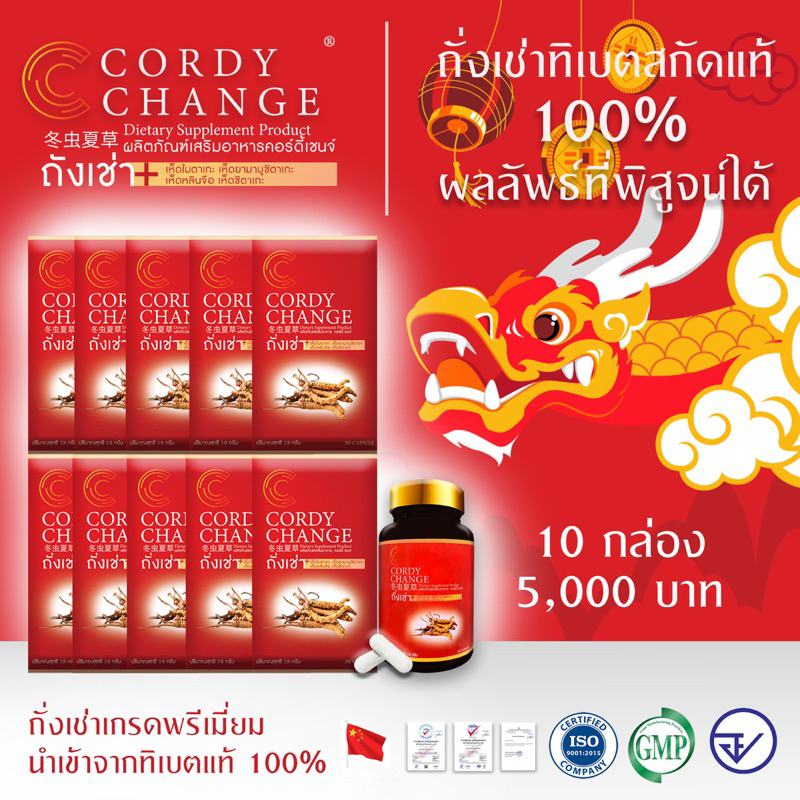 Cordychange® 10 กล่อง 300 แคปซูล สุขภาพดีตลอดทั้งปี!! ถั่งเช่าสกัดผสม ...