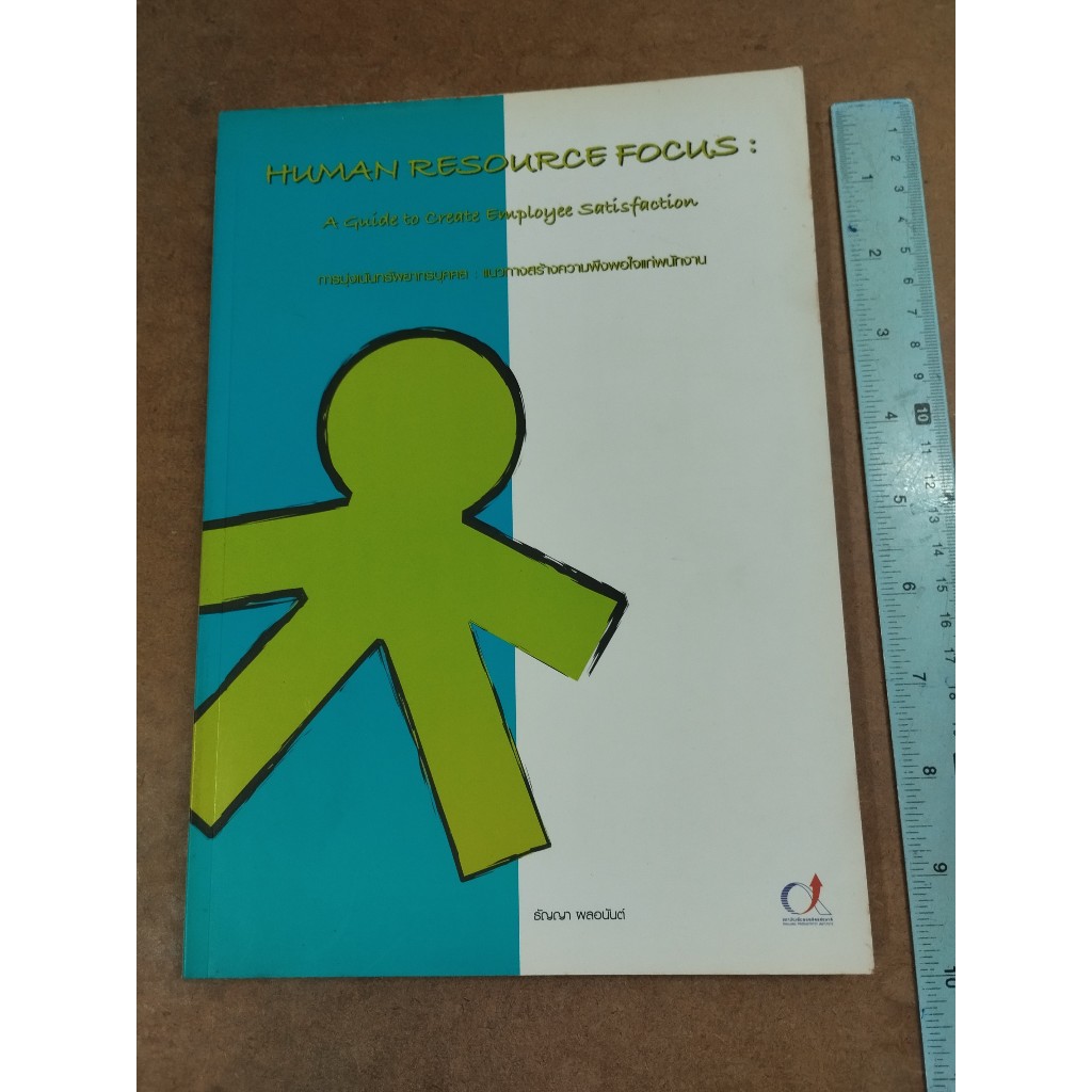 หนังสือ Human Resource Focus: A Guide to Create Employee Satisfaction ...