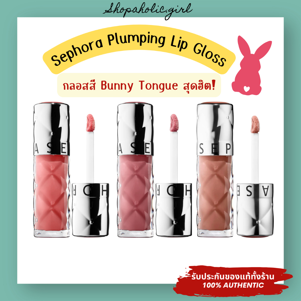 แท้/พร้อมส่ง SEPHORA Outrageous Plumping Lip Gloss ลิปกลอสเนื้อฉ่ำ กลอส Bunny Tongue สีฮิต ...