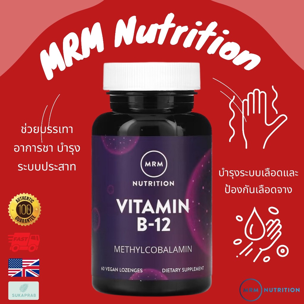 พร้อมส่ง MRM Vitamin B-12 B12 Methylcobalamin 2,000 mcg ผสม Folic acid 400 mcg 60เม็ดอม วิตามินบ ...