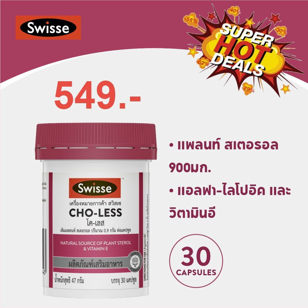 Swisse CHO-LESS 30 Capsules สวิสเซ โค-เลส 30 แคปซูล ผลิตภัณฑ์เสริมอาหาร ...