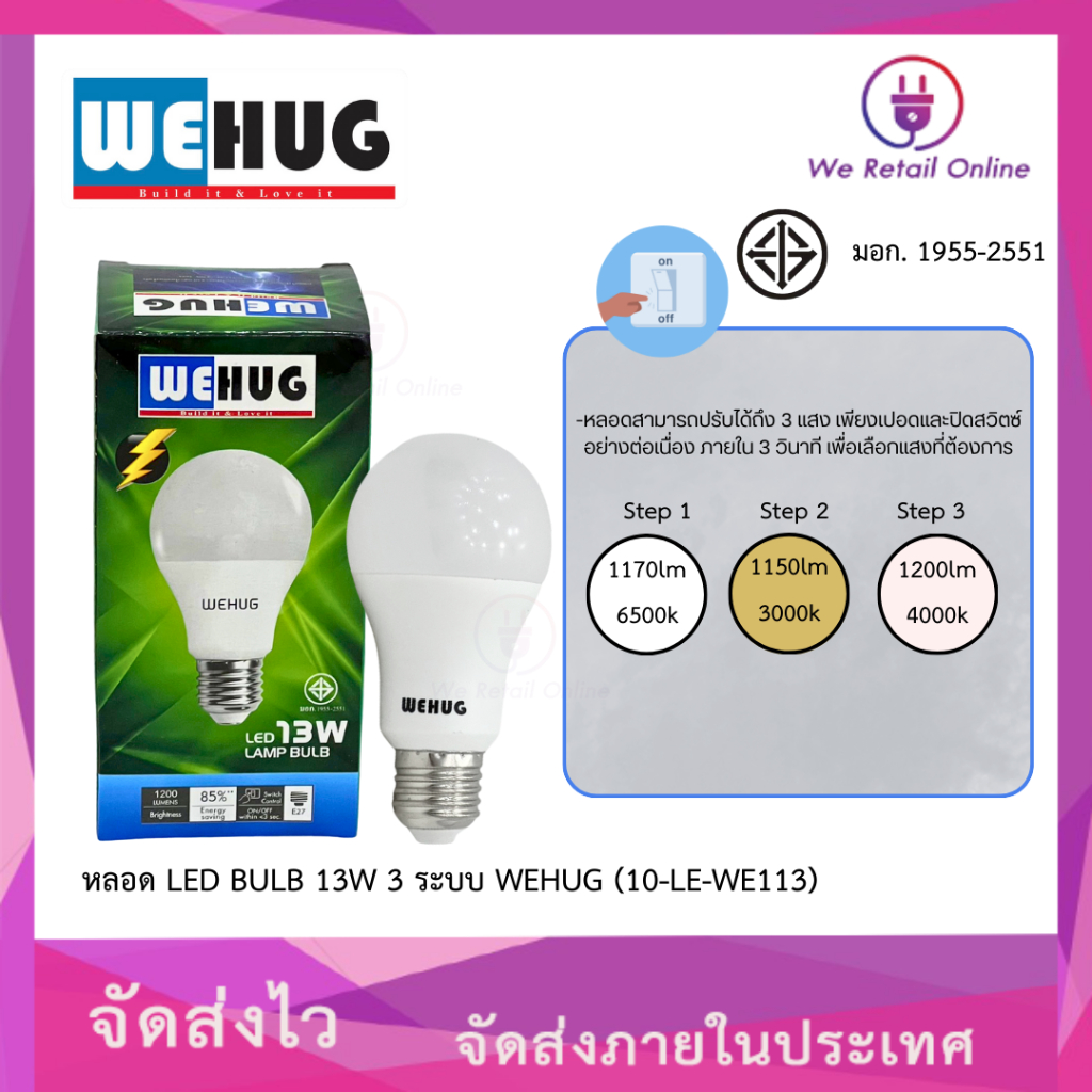 หลอด LED BULB 13W 3 ระบบ WEHUG (10-LE-WE113)(ราคาต่อ1ดวง) | Shopee Thailand