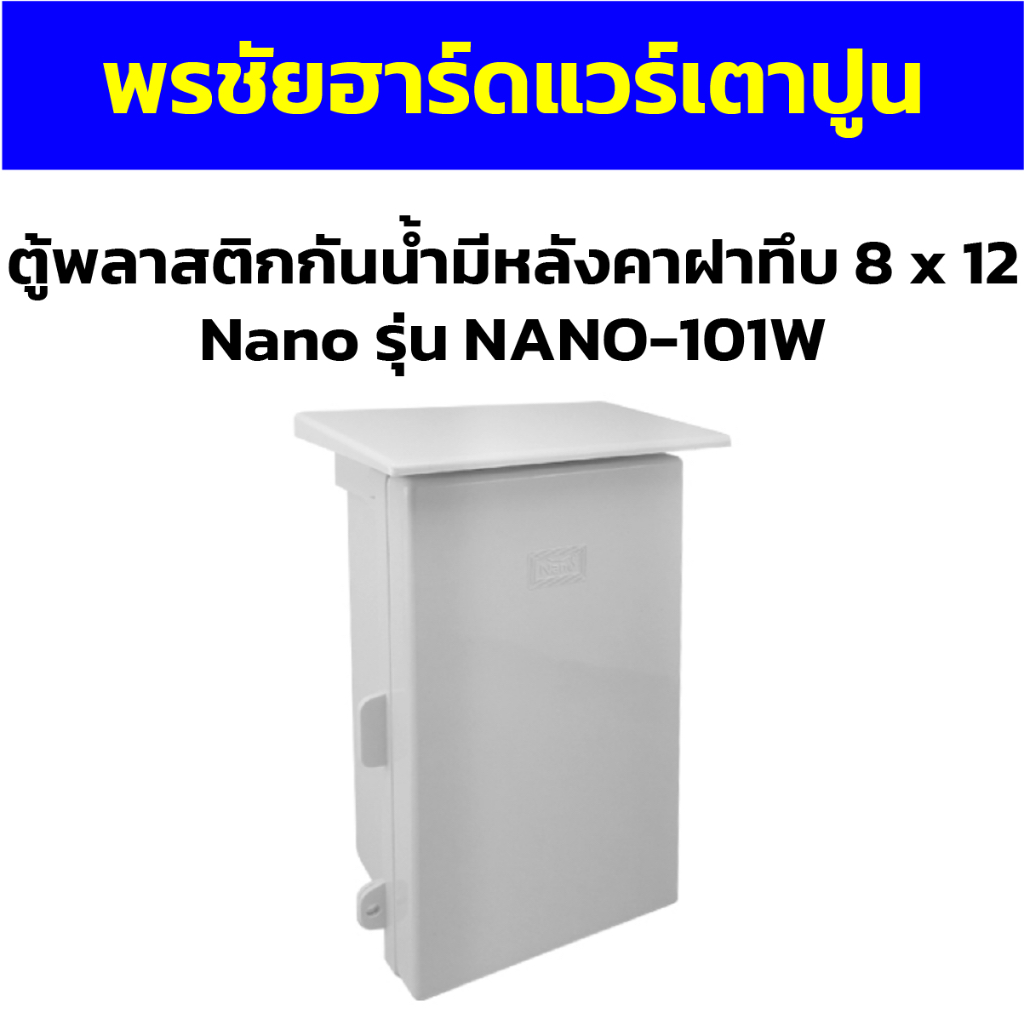 ตู้พลาสติกกันน้ำมีหลังคาฝาทึบ 8 x 12 Nano รุ่น NANO-101W | Shopee Thailand
