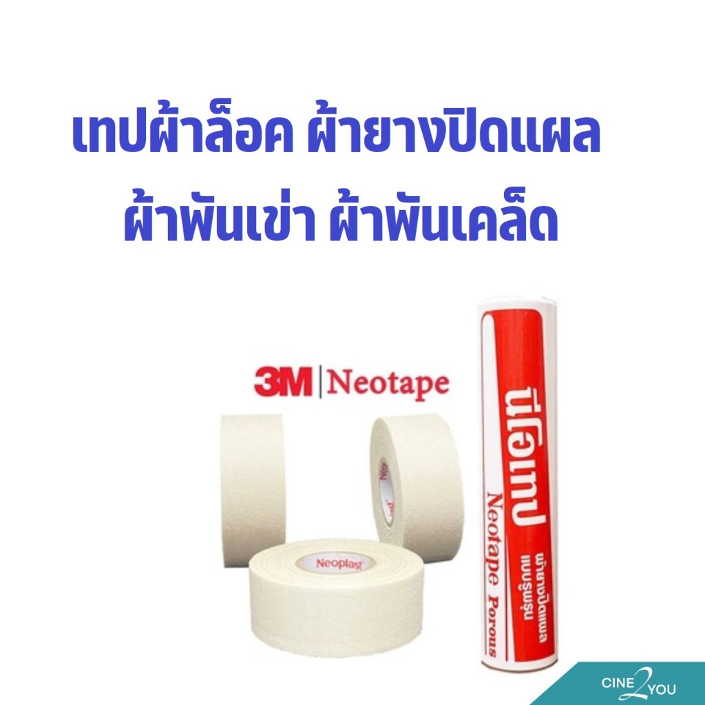 Neotape นีโอเทป หน้ากว้าง1นิ้ว ผ้าพันเคล็ดบริเวณกล้ามเนื้อ | Shopee ...