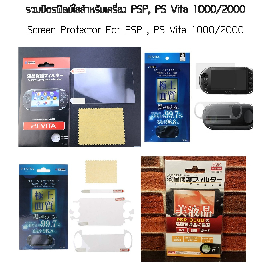 รวมมิตร ฟิล์มกันรอยหน้าจอสำหรับเครื่อง PSP , PS VITA 1000, PS VITA 2000 ...