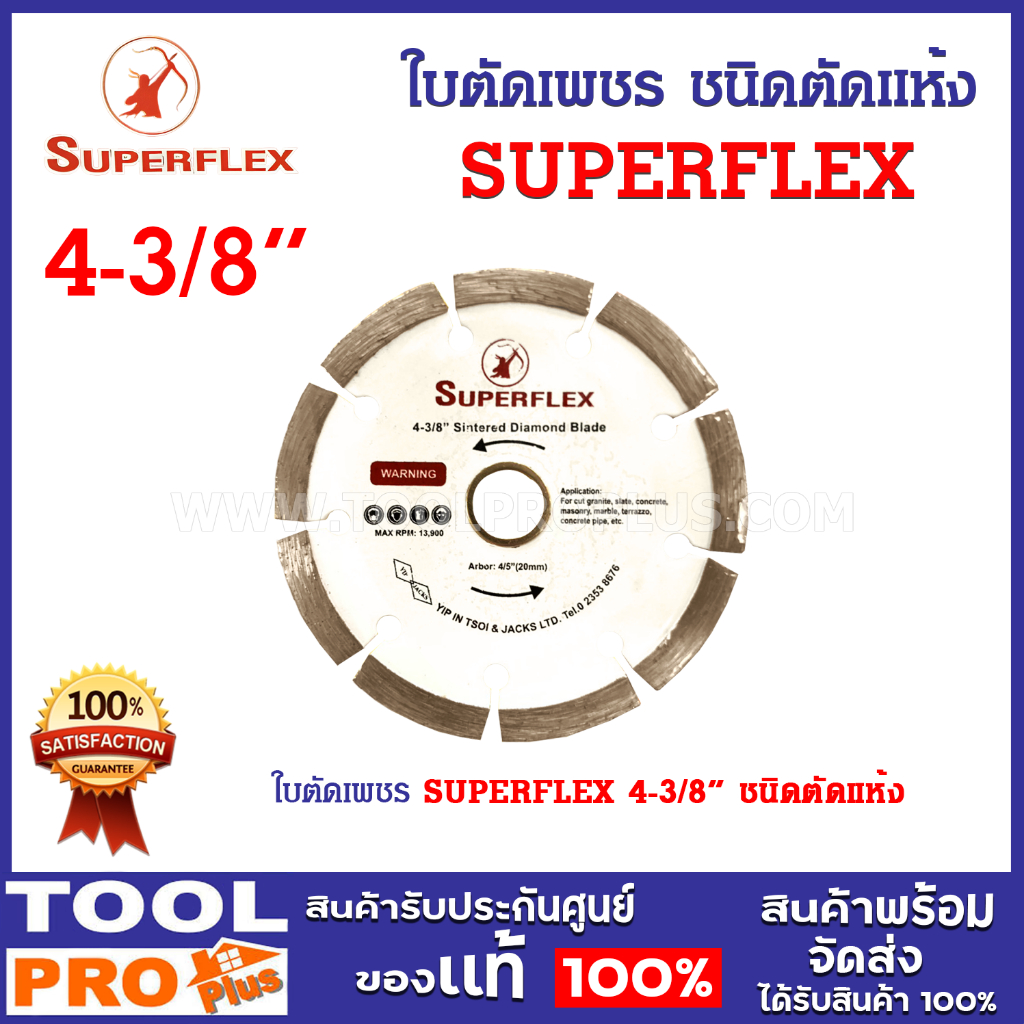 ใบตัดเพชร SUPERFLEX 4-3/8" ชนิดตัดแห้ง เหมาะสำหรับตัดกระเบื้อง ตัดปูน ตัดหินแกรนิต ตัดแผ่นไฟ ...