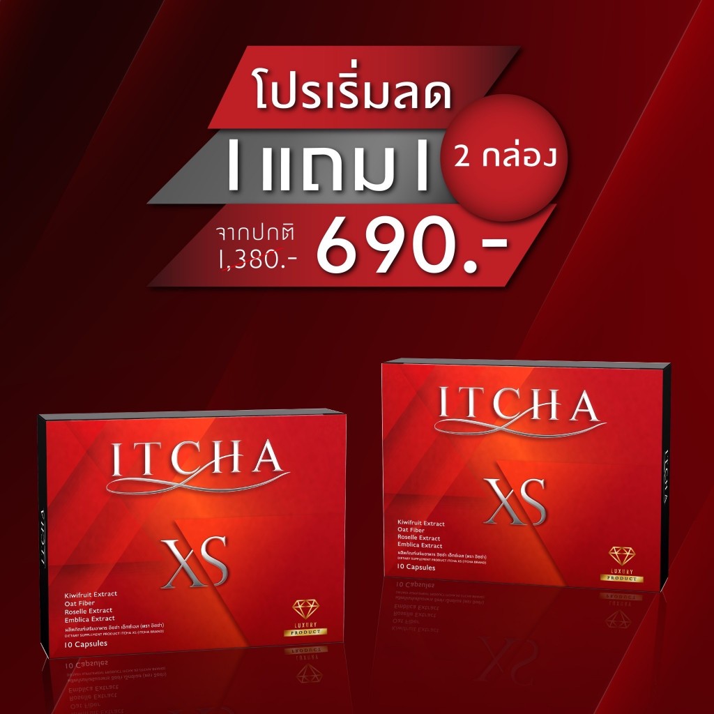 1 แถม 1 New! ITCHA XS สูตรใหม่ พรีเมี่ยมขึ้น สารสกัด 15 ชนิด ดื้อยา พุง ...