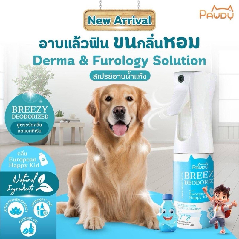 Pawdy Spray สเปรย์อาบน้ำแห้งสุนัข สูตร Natural ลดกลิ่นตัว ลดแบคทีเรีย ...