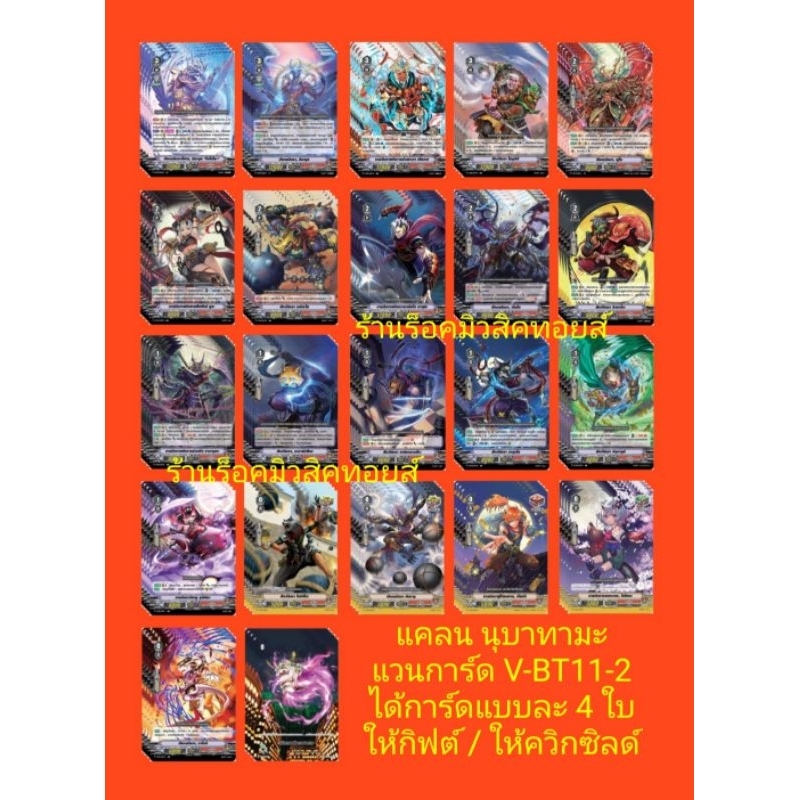 (พร้อมส่ง) แคลน นุบาทามะ : แวนการ์ด V-BT11-2/ได้การ์ดแบบละ 4 ใบ/ให้กิฟต์/ให้ควิกซิลด์ | Shopee ...