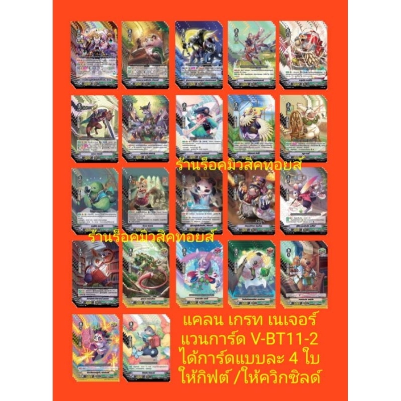 (พร้อมส่ง) แคลน เกรท เนเจอร์ : แวนการ์ด V-BT11-2/ได้การ์ดแบบละ 4 ใบ/ให้กิฟต์/ให้ควิกซิลด์ ...