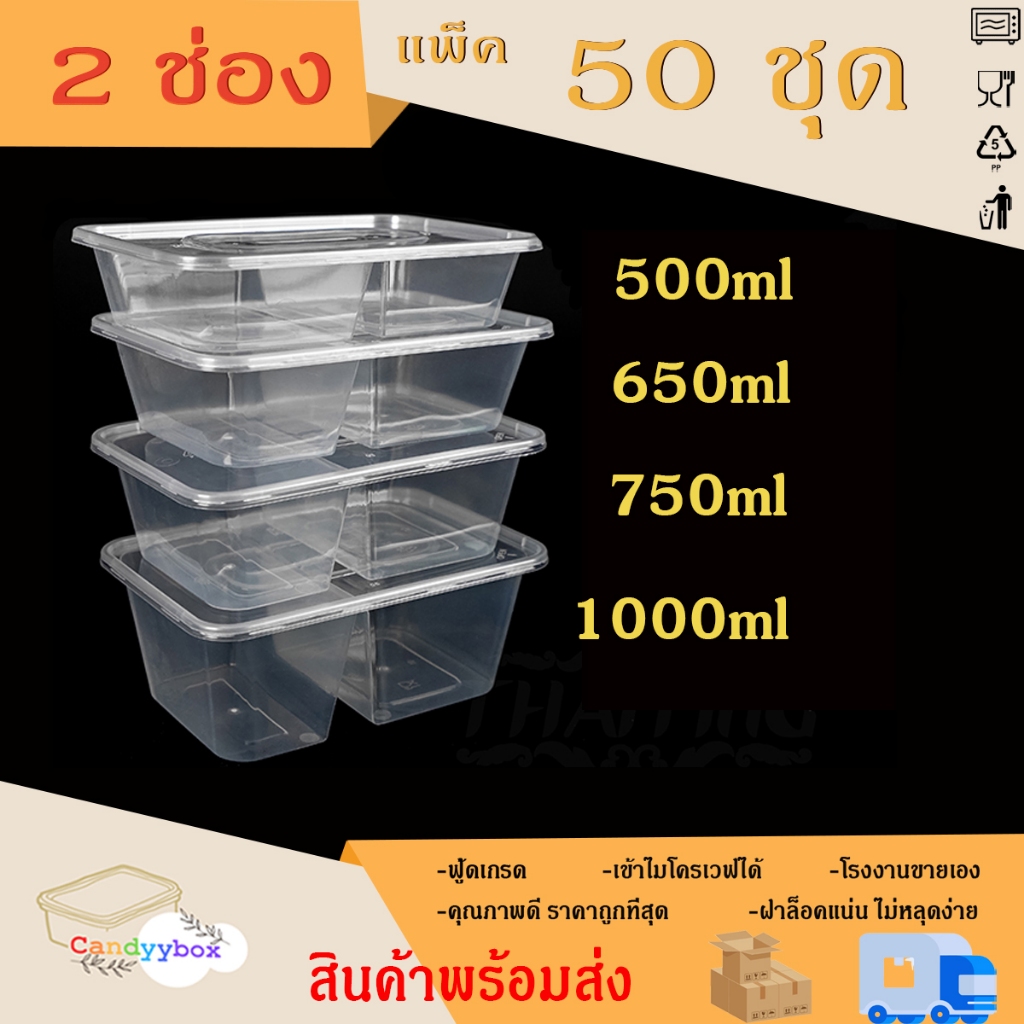 กล่องพลาสติกใส่อาหารสีใส 2 ช่องขนาด500/650/750/1000ml (แพ็ค 50 ชุด) กล่อง+ฝา สินค้าพร้อมส่ง ...