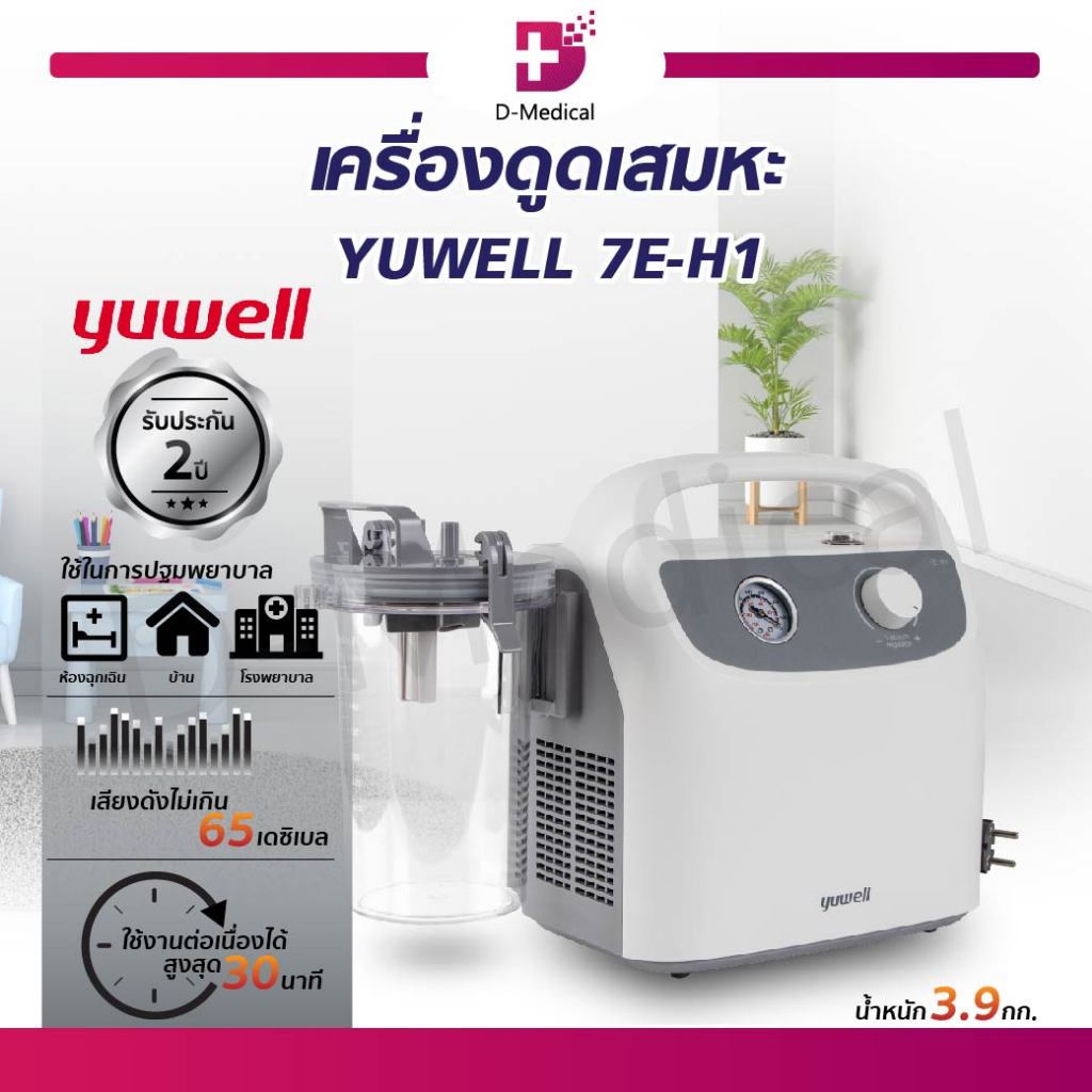 YUWELL 7E-H1 เครื่องดูดเสมหะ เครื่องดูดเสมหะไฟฟ้า กระบอกบรรจุของเหลวได้ 1,000 ml. (รับประกัน 2 ...