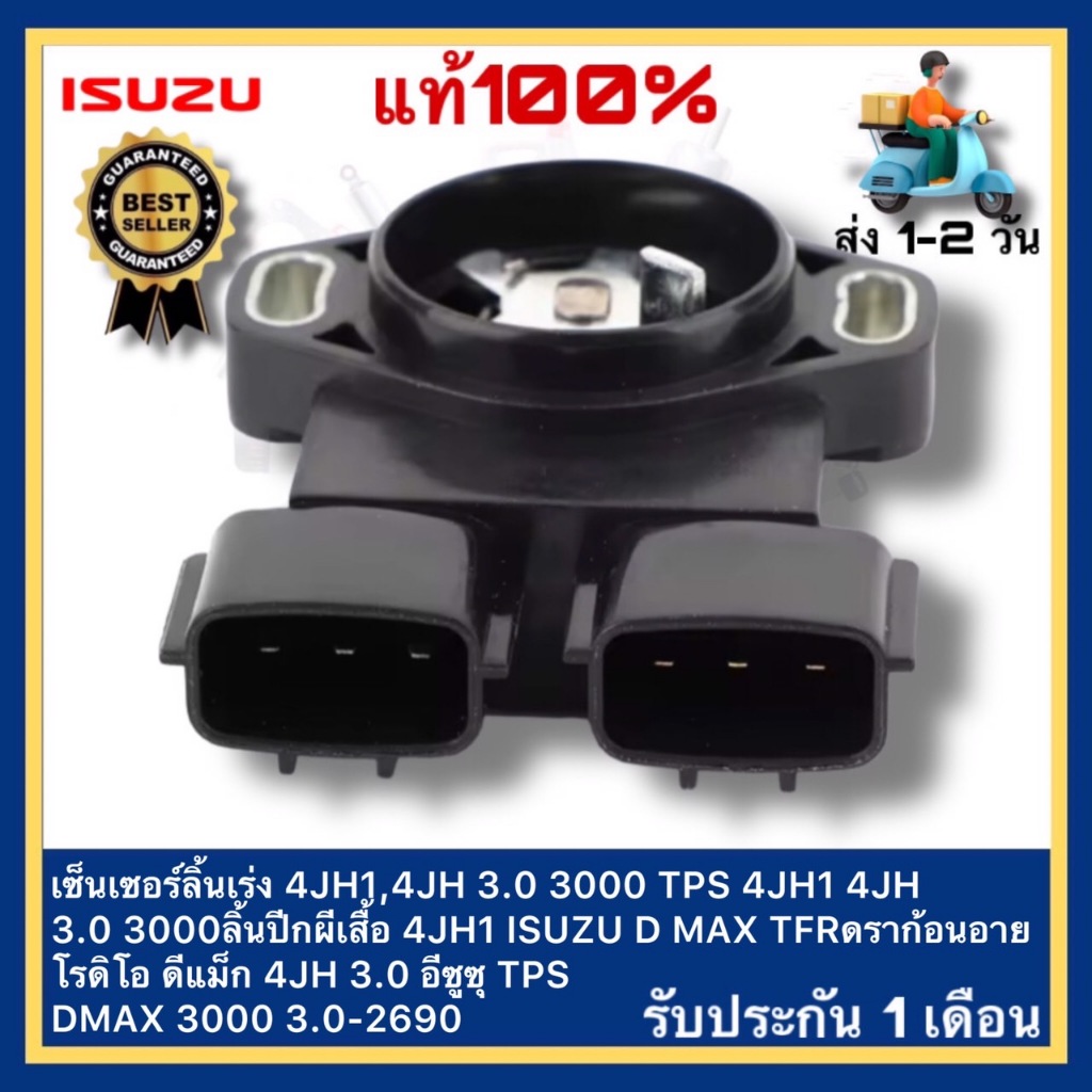 เซ็นเซอร์ลิ้นเร่ง 4JH1,4JH 3.0 3000 TPS 4JH1 4JH 3.0 3000 ลิ้นปีก ...