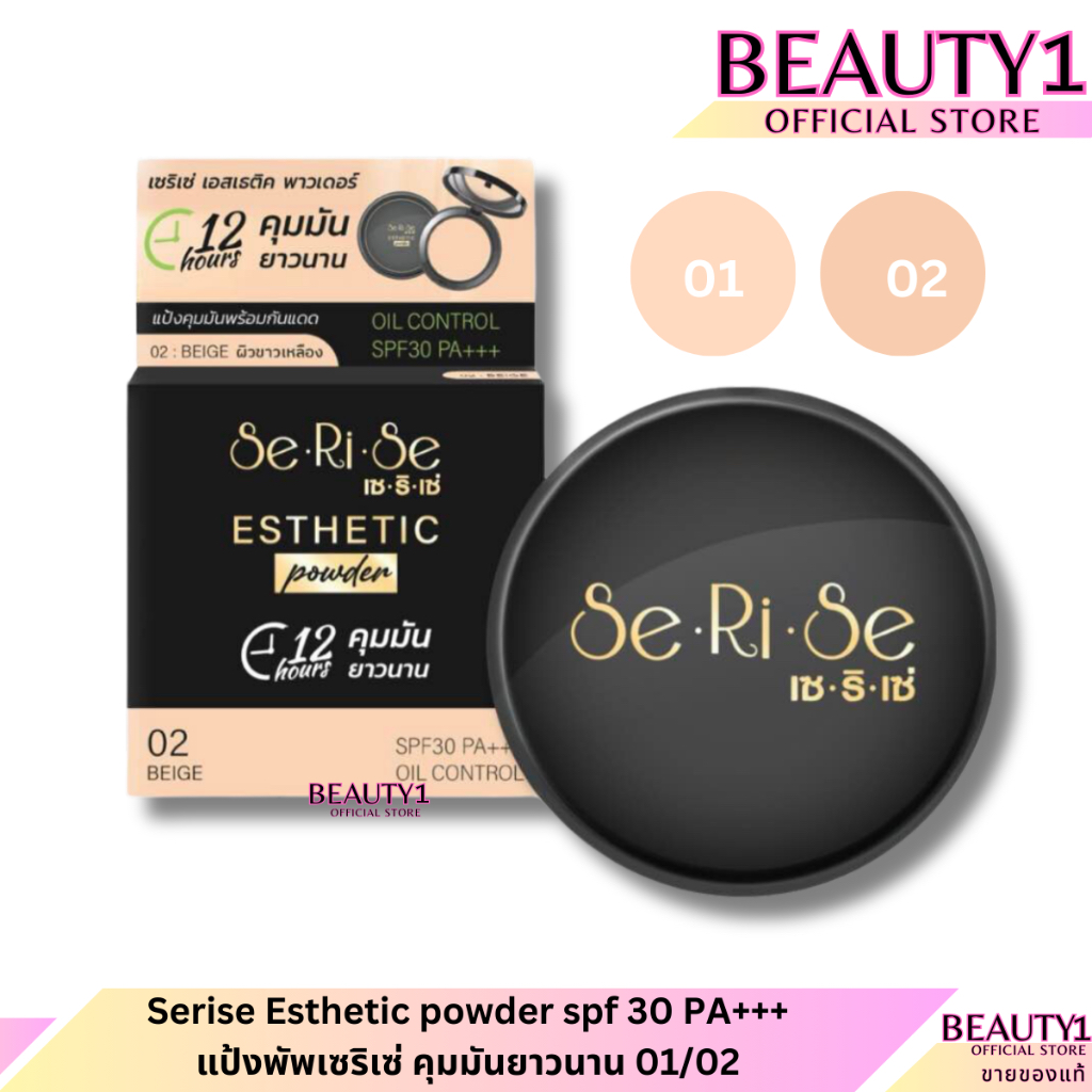 Serise Esthetic powder spf 30 PA+++ แป้งพัพเซริเซ่ คุมมันยาวนาน 01/02 ...
