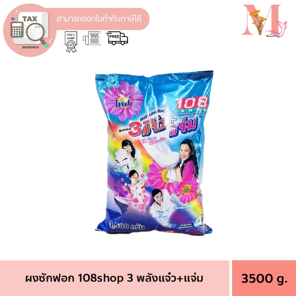 ผงซักฟอก 108 SHOP 3 พลังแจ๋ว+แจ่ม 3500 กรัม | Shopee Thailand
