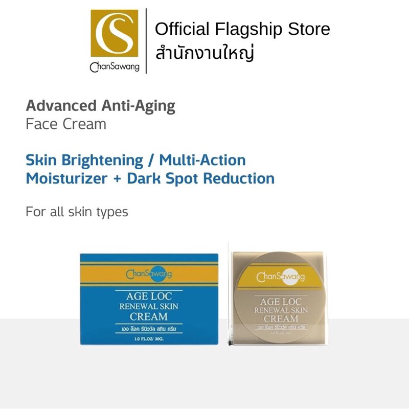 จันทร์สว่าง เอจ ล็อค รีนิววัล สกิน ครีม(AGE LOC RENEWAL SKIN CREAM ...