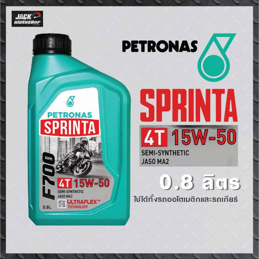 Sprinta F700 15W-50 PETRONAS น้ำมันเครื่องกึ่งสังเคราะห์ คุณภาพสูง ขนาด ...