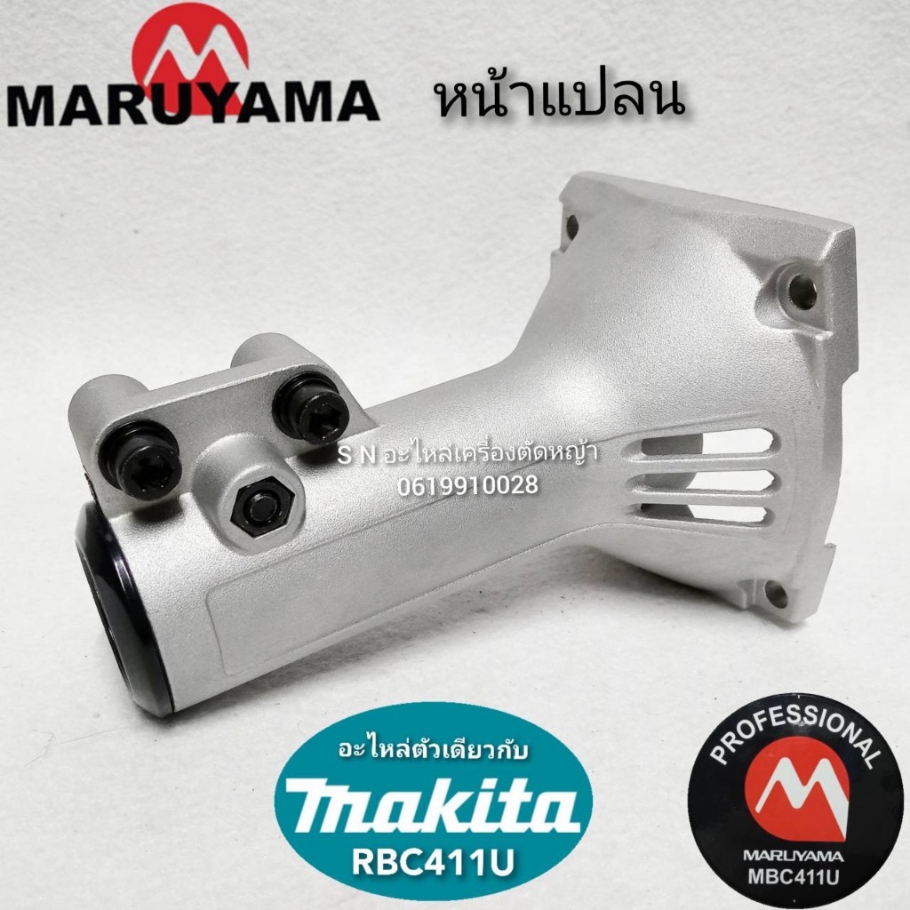 หน้าแปลนเครื่องตัดหญ้า MARUYAMA MBC411U | Shopee Thailand