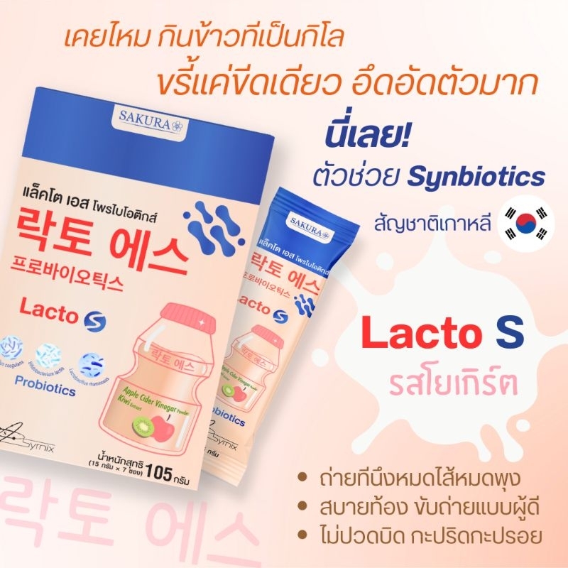 Lacto S โพรไบโอติกส์ ปรับสมดุลย์ลำไส้ | Shopee Thailand