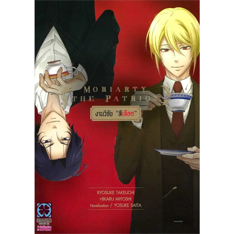 [พร้อมส่ง] Moriarty the Patriot งานวิจัยสีเลือด ผู้เขียน: Ryosuke ...