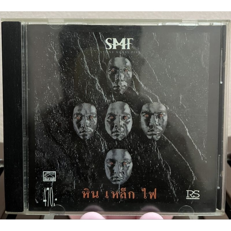 CD : SMF อัลบั้ม หิน เหล็ก ไฟ (ชุดแรก) ปก 470 โค้ด MPOASIA (มือ2 ...