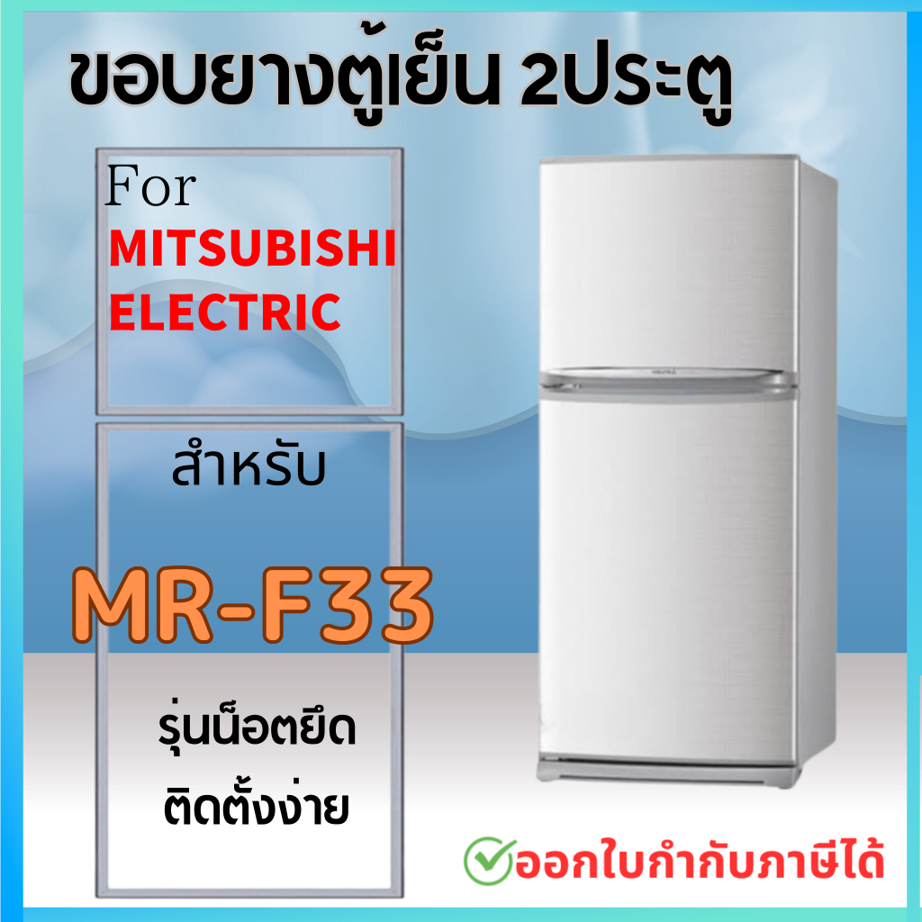 ขอบยางตู้เย็น สำหรับ MITSUBISHI MR-F33 แบบน็อตยึด | Shopee Thailand