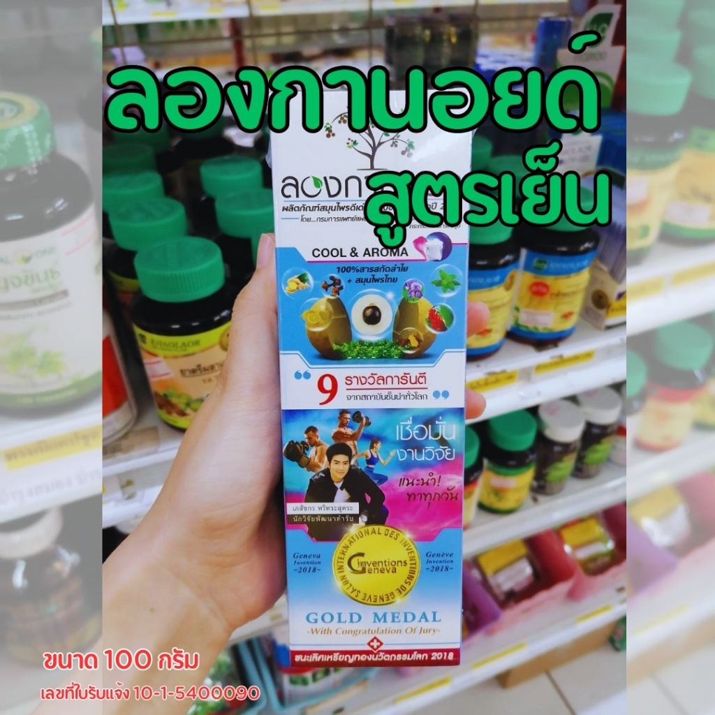 ลองกานอยด์ Longanoid cream Herbal Aroma ครีมนวดแก้ปวดเมื่อย ข้อ ...