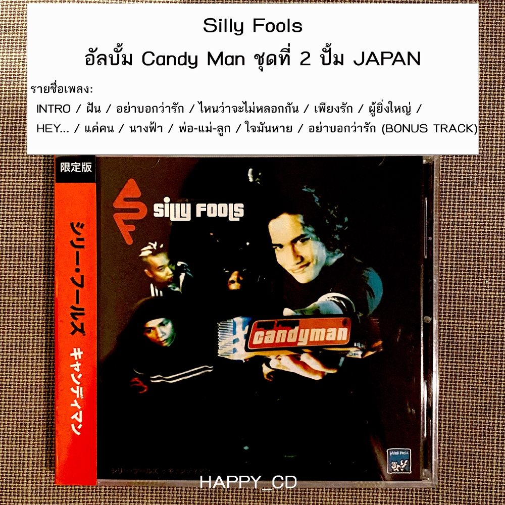 ซีดีเพลง ซิลลี่ ฟูลส์ แคนดี้แมน Silly Fools candyman (Made in Japan ...