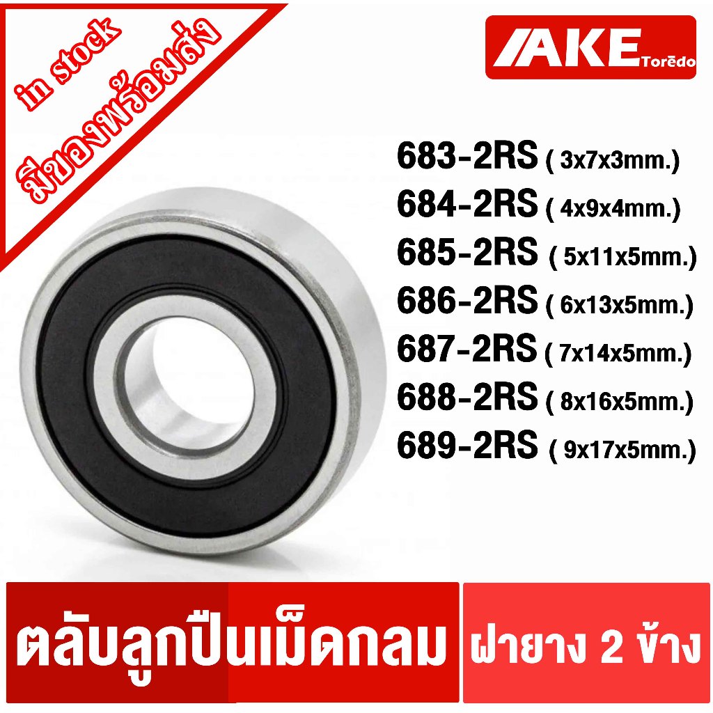 683-2RS 684-2RS 685-2RS 686-2RS 687-2RS 688-2RS ตลับลูกปืนเม็ดกลม ฝายาง 2 ข้าง ( MINIATURE BALL ...