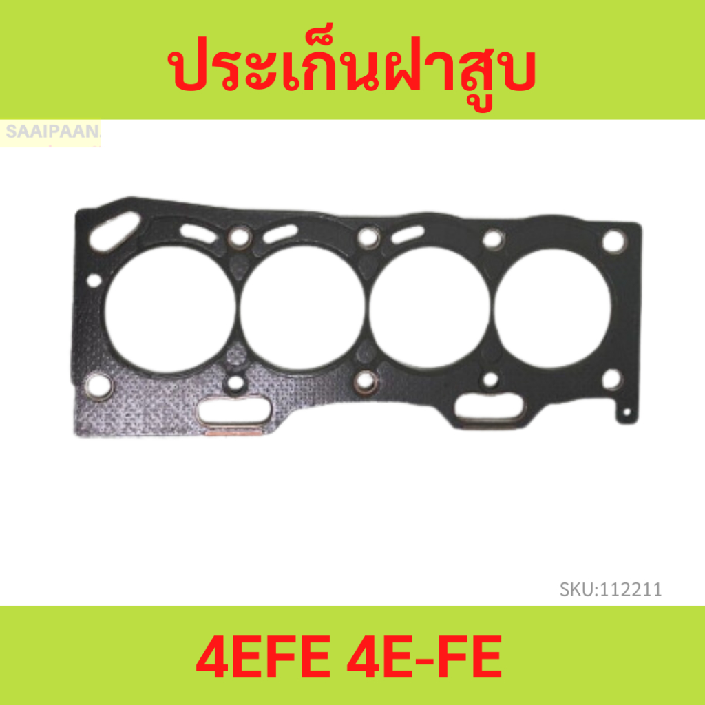 ปะเก็นฝาสูบ EE100 4E-FE 4EFE ประกันฝาสูบ ไฟ | Shopee Thailand