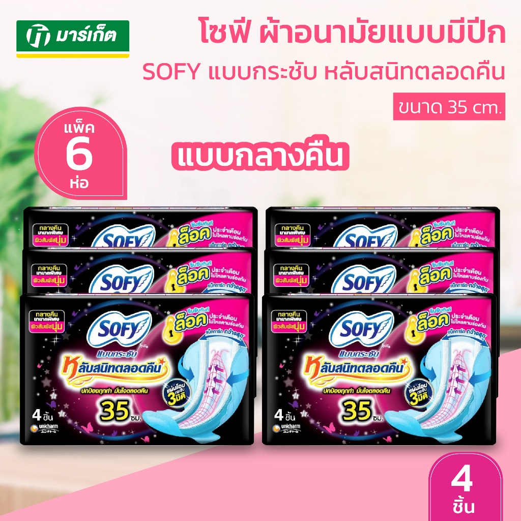 Sofy ผ้าอนามัย โซฟีกระชับกลางคืน 35 ซม. 4 ชิ้น (แพ๊ค 6 ห่อ) แบบมีปีก ...