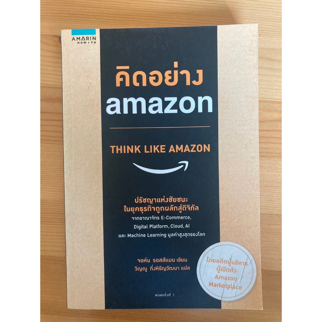คิดอย่าง amazon THINK LIKE AMAZON ผู้เขียน: จอห์น รอสส์แมน | Shopee ...