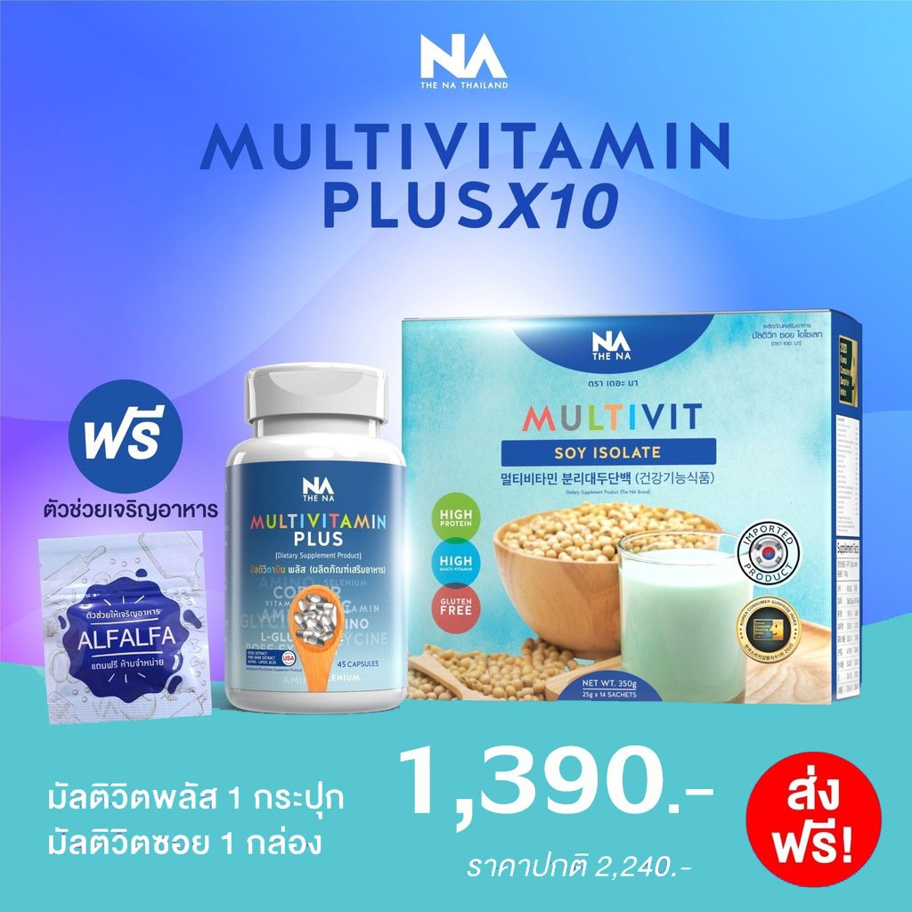 เซทเพิ่มไวX3 Multivit Soy Multivit Plus ซอยโปรตีน ช่วยเสริมกล้ามเนื้อ เพิ่มน้ำหนัก กินเก่ง ทาน ...