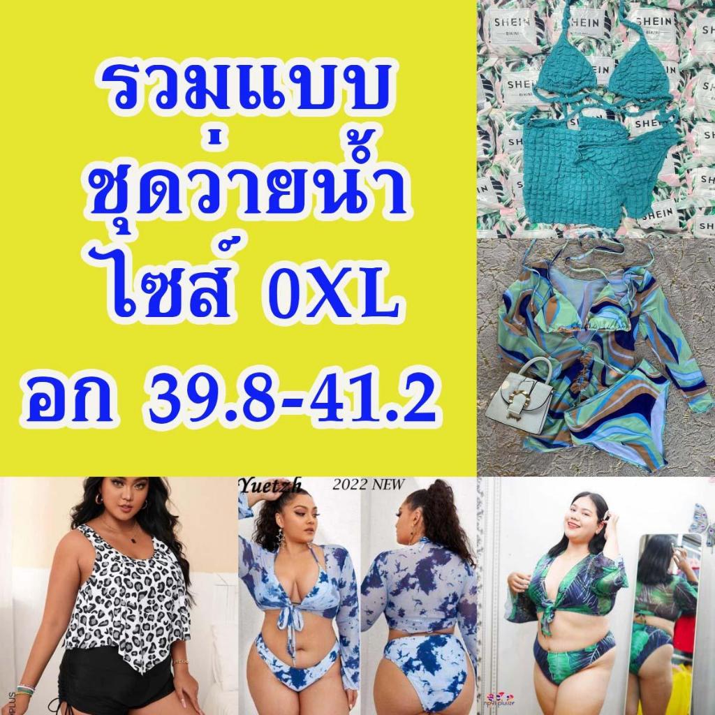 ไซส์ 0XL อก 39.8-41.2 รวมแบบ* ชุดว่ายน้ำสาวอวบอ้วน มีหลายแบบให้เลือก | Shopee Thailand