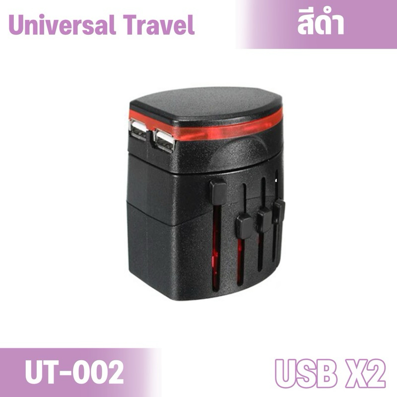 ปลั๊กทั่วโลก Universal adapter UT-001A UT-002 UT-003 UT-004C หัวปลั๊ก ...