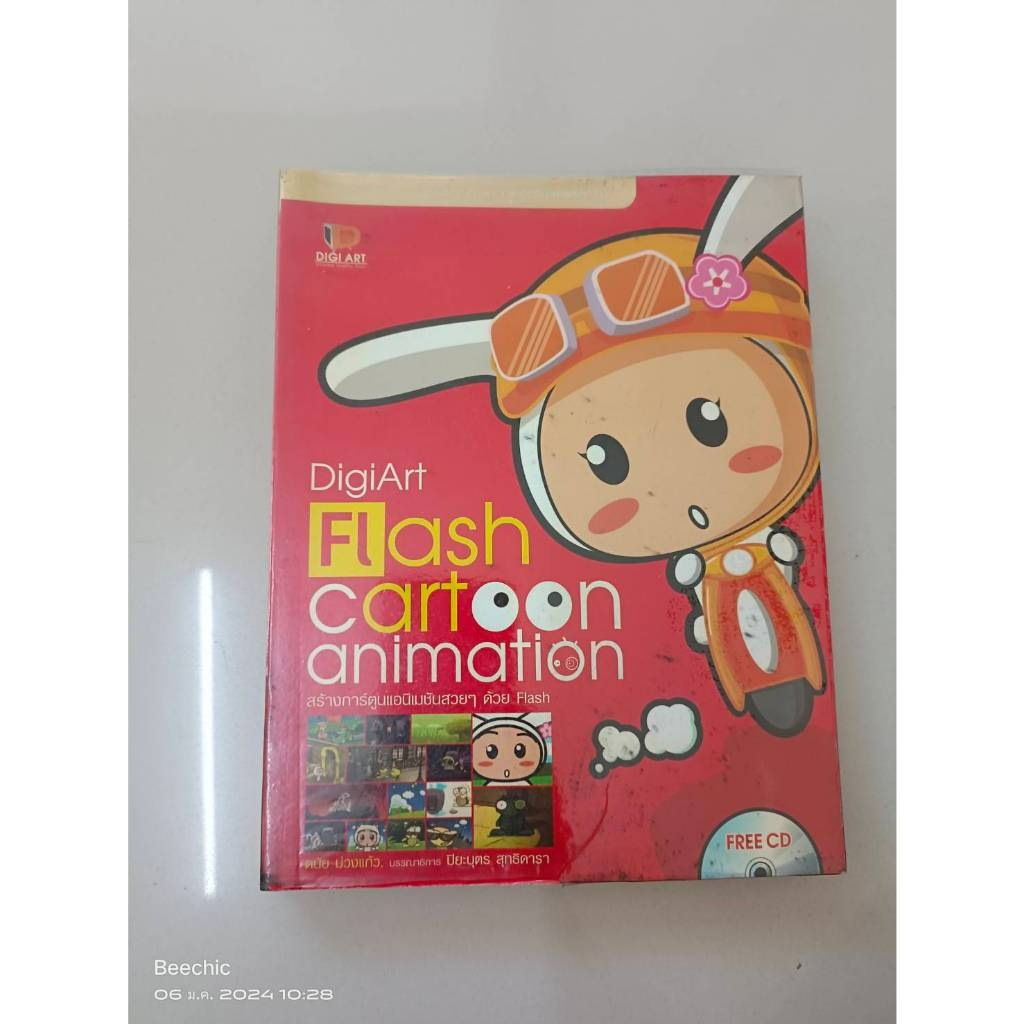 หนังสือ Digiart FLash Cartoon animation มือสอง สภาพดี | Shopee Thailand