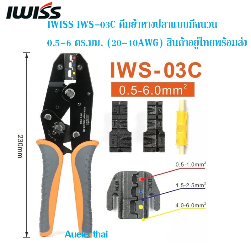 IWISS IWS-03C คีมย้ำหางปลาแบบมีฉนวน 0.5-6 ตร.มม. (20-10AWG) สินค้าอยู่ไทยพร้อมส่ง | Shopee Thailand