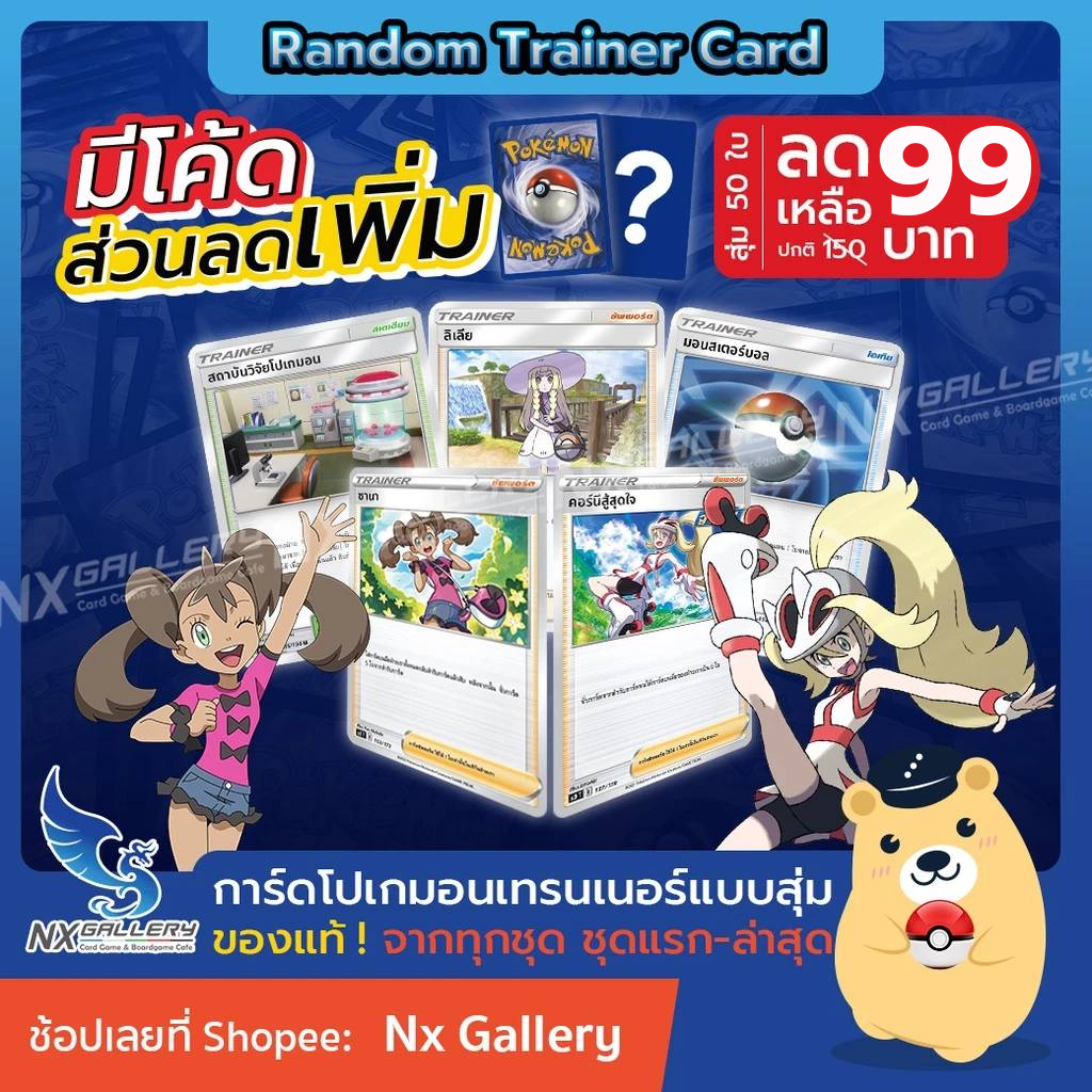 [Promotion] Random Trainer Card "50ใบ 99บาท" โปรโมชั่นพิเศษ การ์ด ...